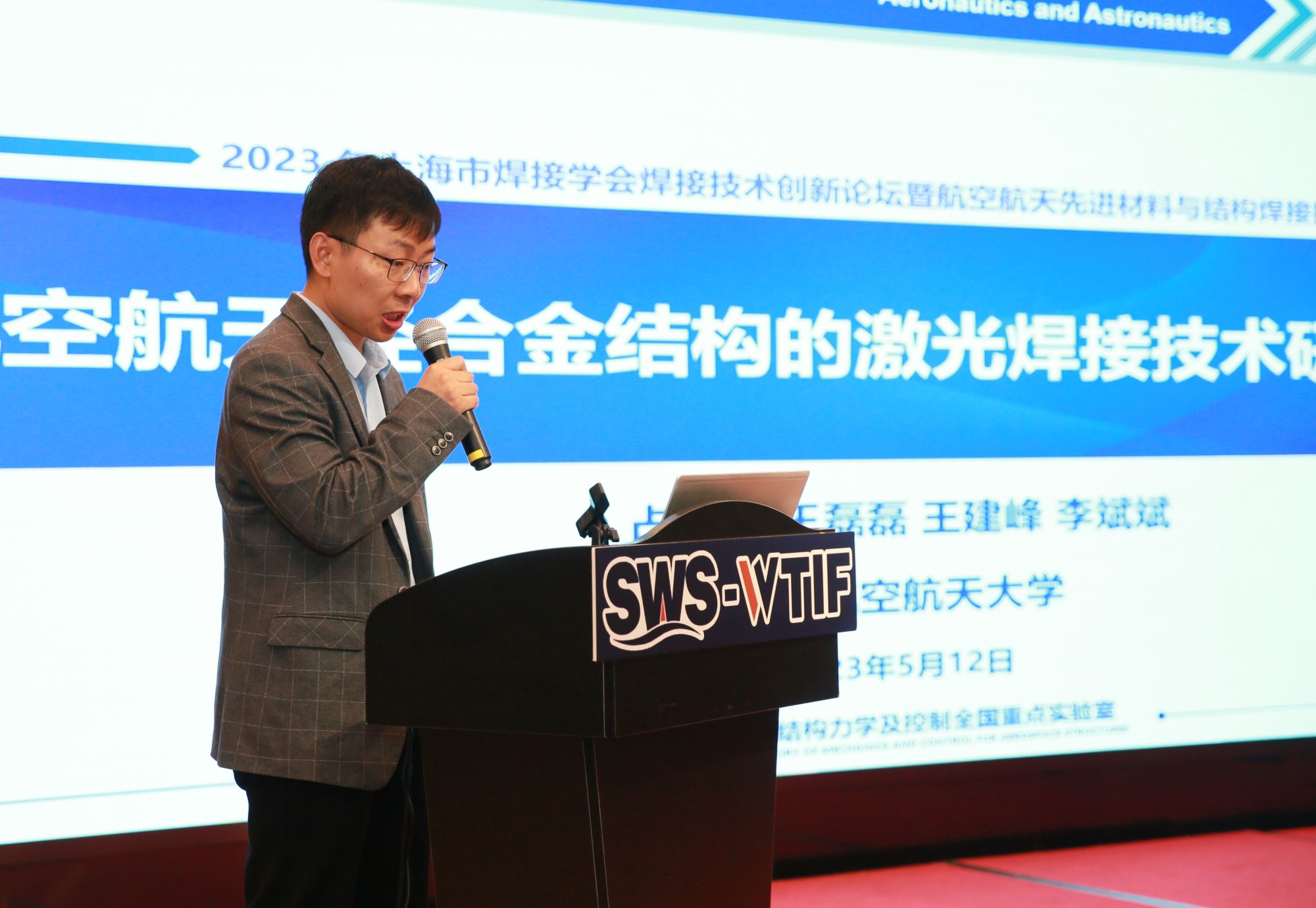 SWS-WTIF2023年上海市焊接学会焊接技术创新论坛 暨航空航天先进材料与结构焊接技术论坛顺利召开 - 学会新闻 - 上海市焊接学会